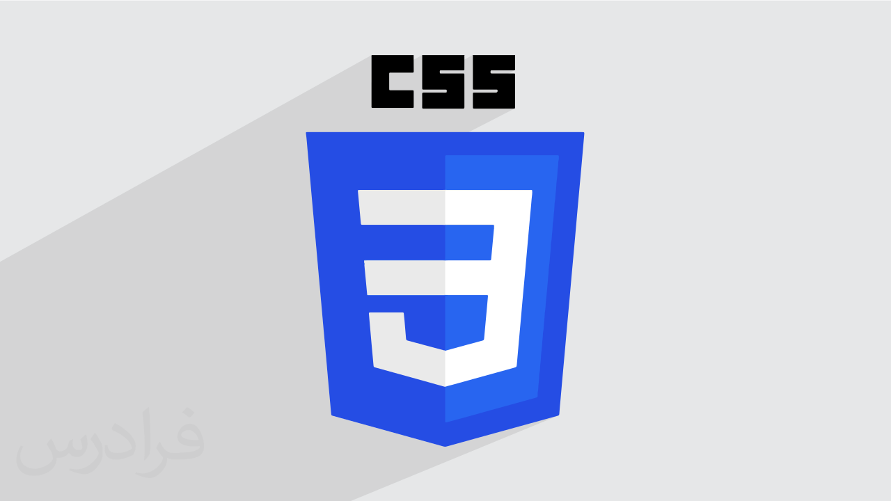 آموزش سریع و آسان سی اس اس – طراحی وب با CSS در ۱۲۰ دقیقه | فرادرس