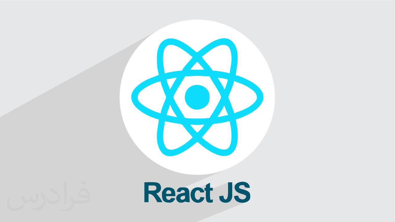 آموزش معرفی و آشنایی با کتابخانه ReactJS (رایگان) | فرادرس