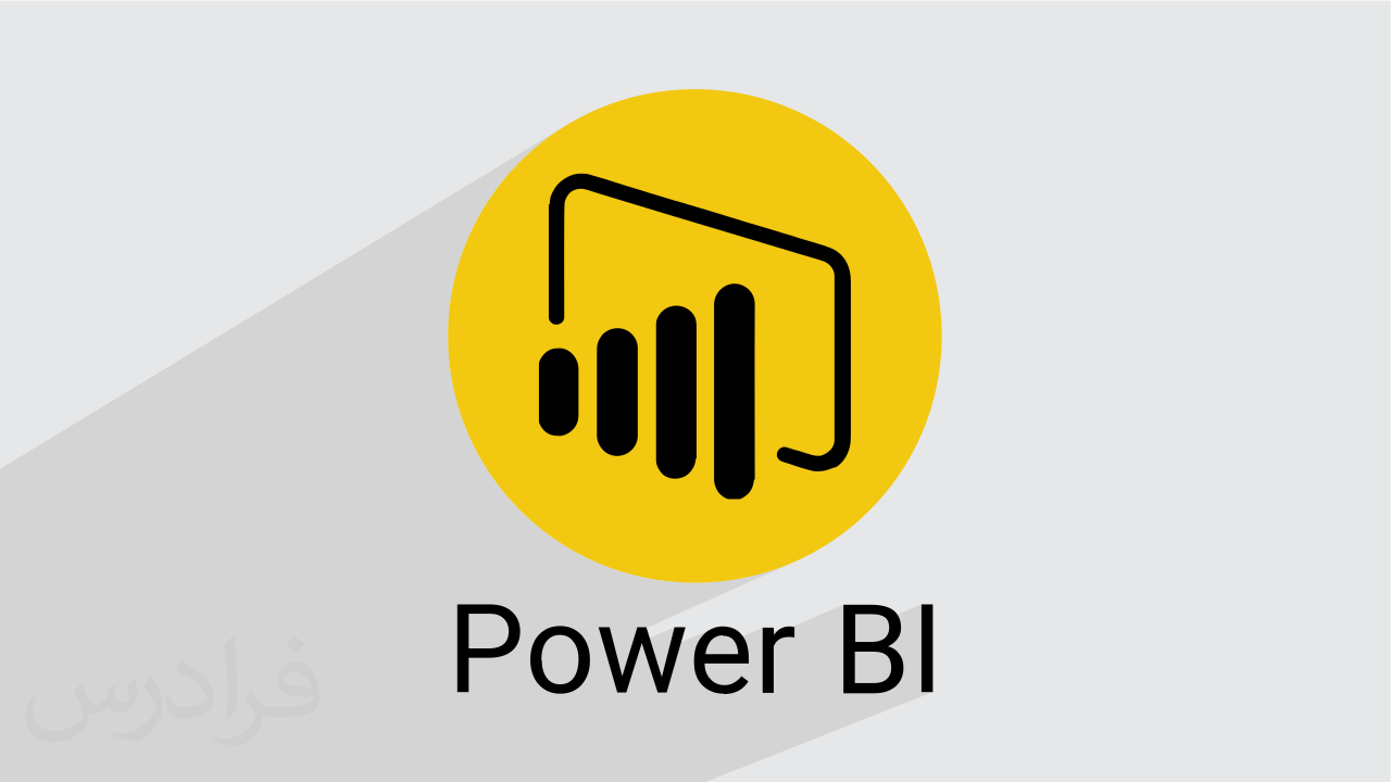 آموزش رایگان پاور بی آی Power Bi سریع و آسان در ۸۰ دقیقه گواهینامه