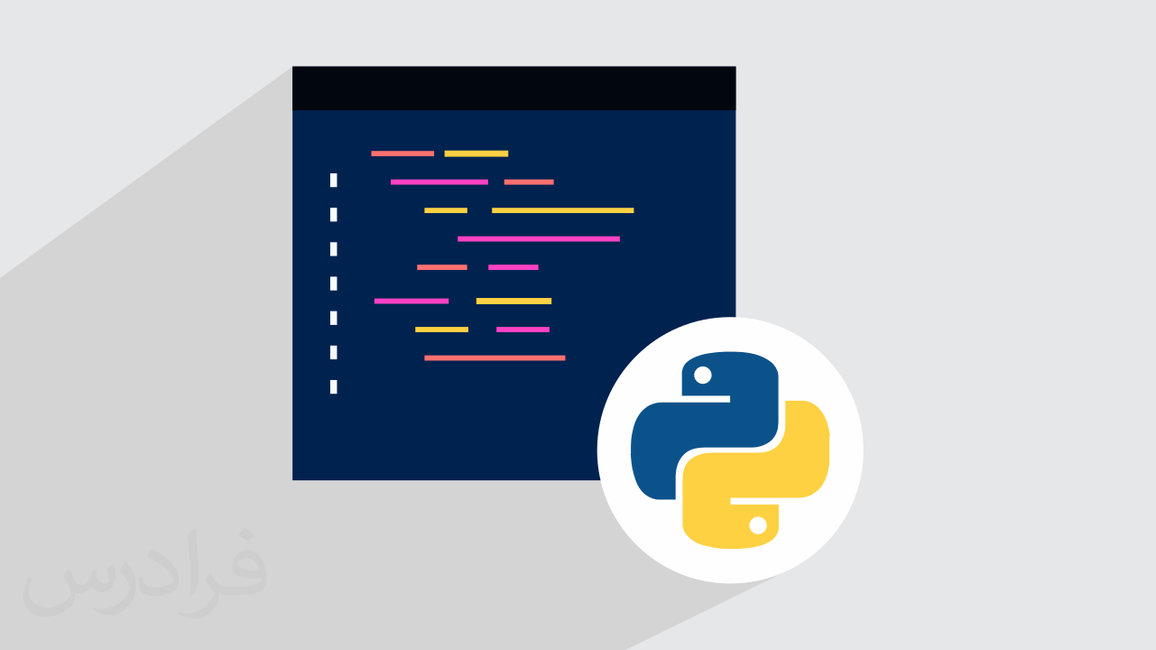 آموزش برنامه نویسی پایتون (Python) | فرادرس