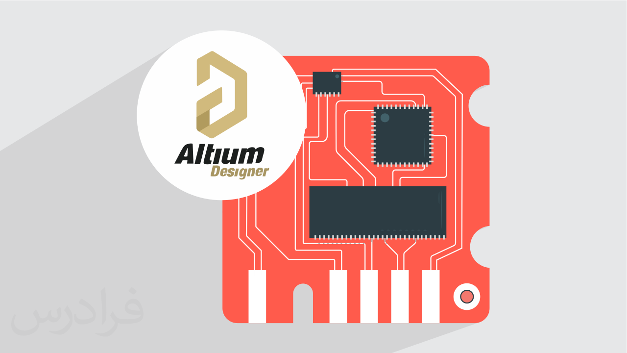 آموزش آلتیوم دیزاینر – مهندسی معکوس بردهای الکترونیکی با Altium ...