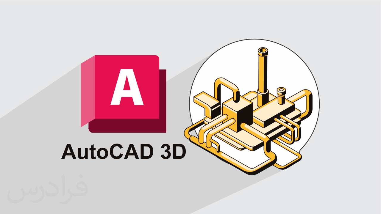 آموزش AutoCAD Plant 3D برای طراحی سه بعدی پروژه های صنعتی نفت، گاز و ...