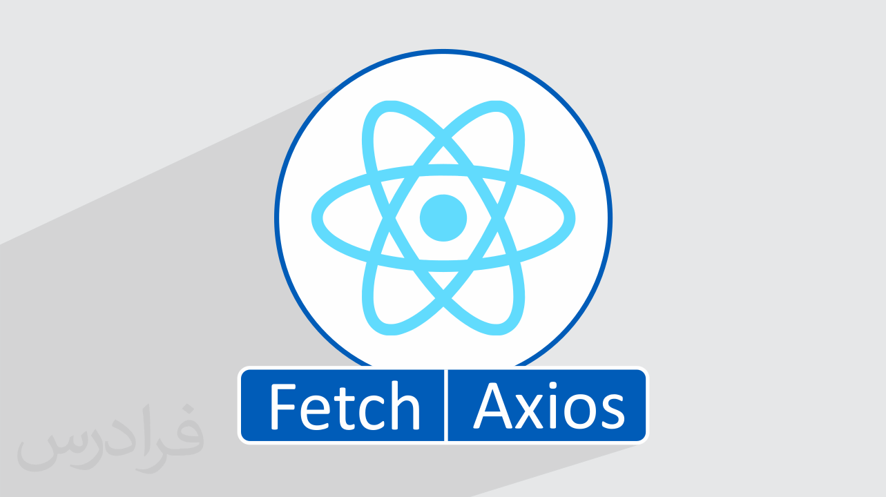 آموزش React.JS – استفاده از Fetch و Axios برای اتصال به API | فرادرس