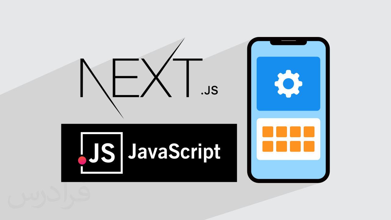 آموزش مقدماتی فریم‌ ورک Next.js در JavaScript برای طراحی و توسعه اپلیکیشن‌ ها | فرادرس