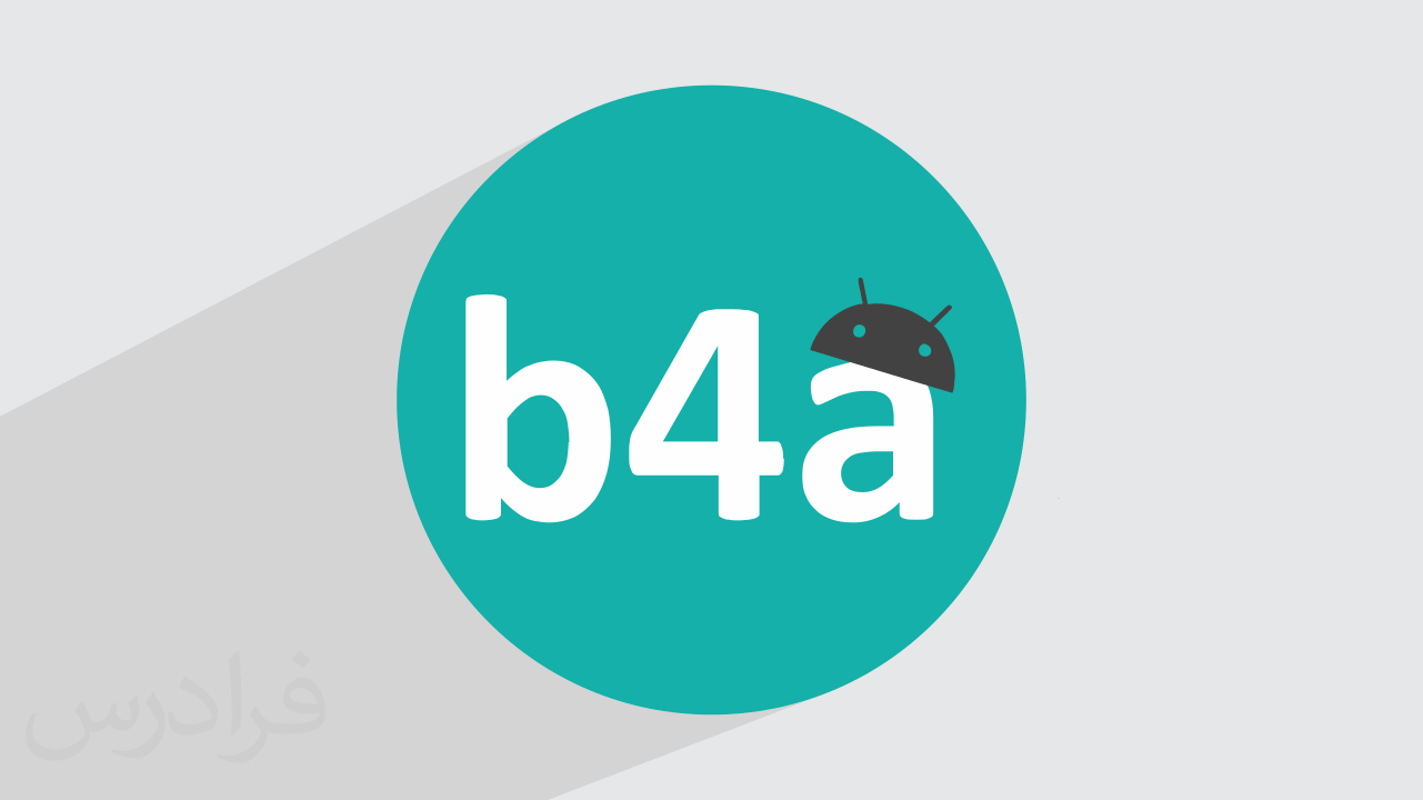 آموزش مقدماتی کار با کتابخانه های کاربردی در زبان برنامه نویسی B4J ...