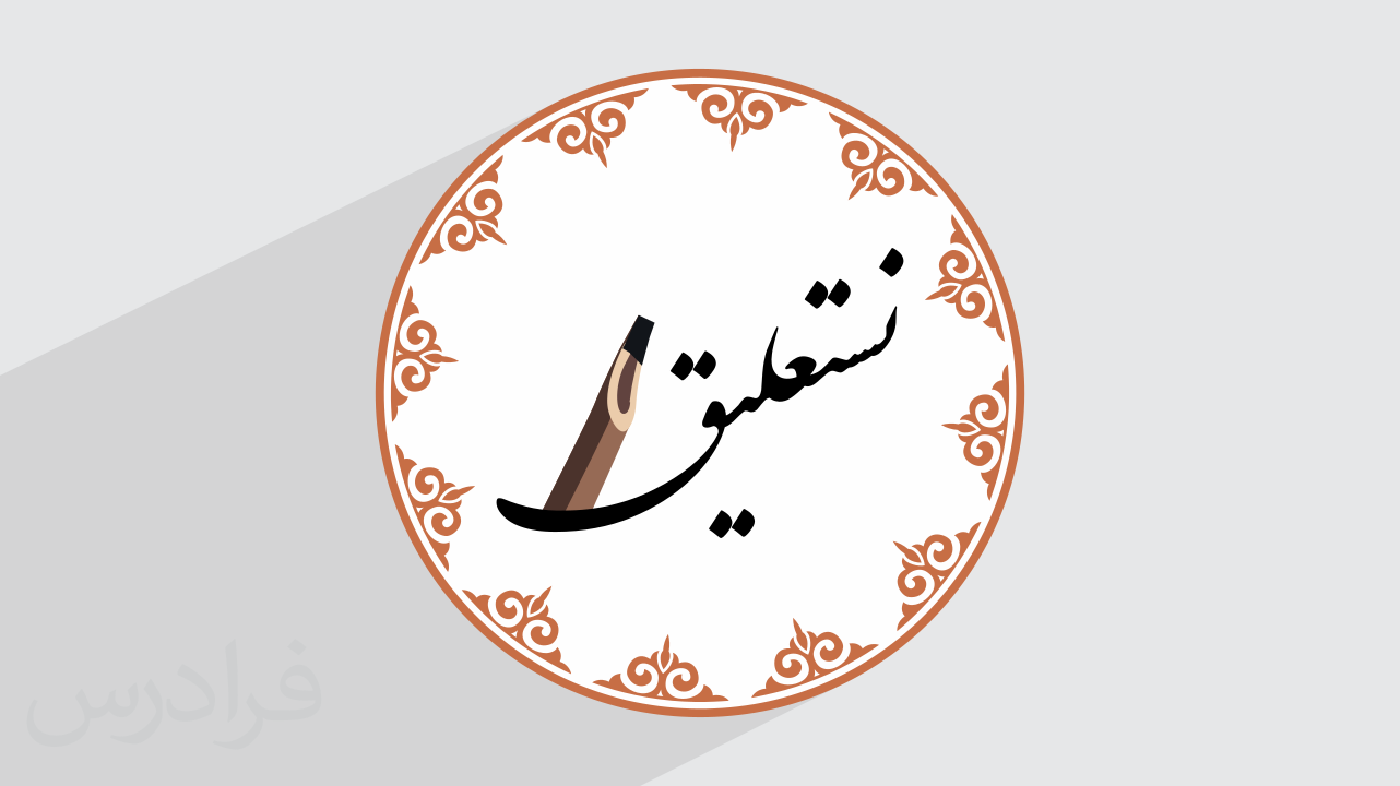 آموزش خوشنویسی خط نستعلیق – تکمیلی – بخش یکم | فرادرس