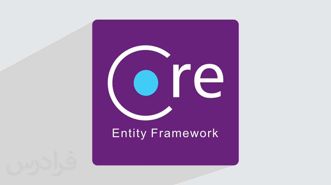 آموزش فریم ورک Entity Framework Core با ای اس پی دات نت کور گواهینامه