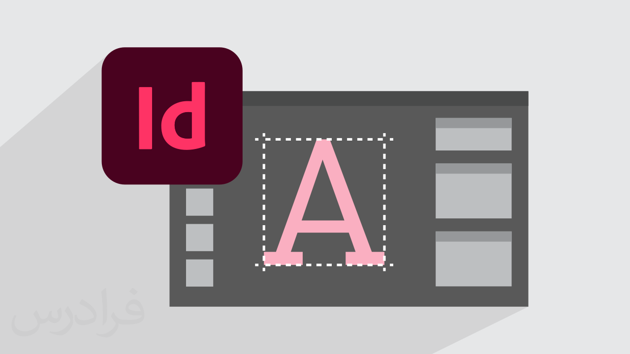 آموزش کار با متن در ایندیزاین Adobe InDesign | فرادرس