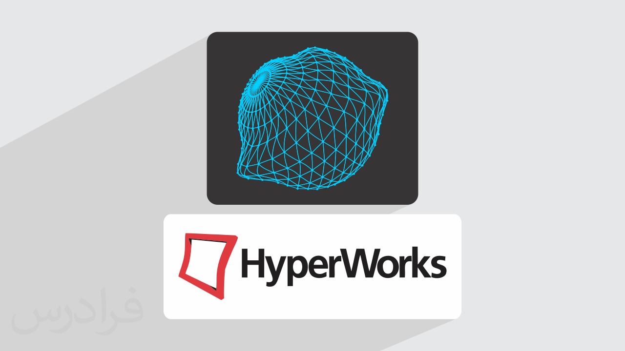 آموزش هایپرورک – مدلسازی، مش بندی و بهینه سازی طراحی با HyperWorks ...