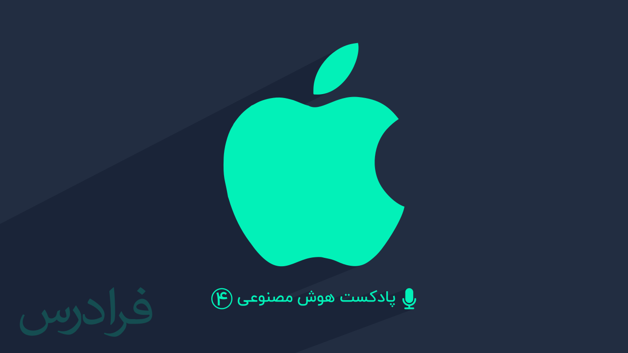 پادکست هوش مصنوعی – بخش چهارم: شرکت اپل Apple | فرادرس