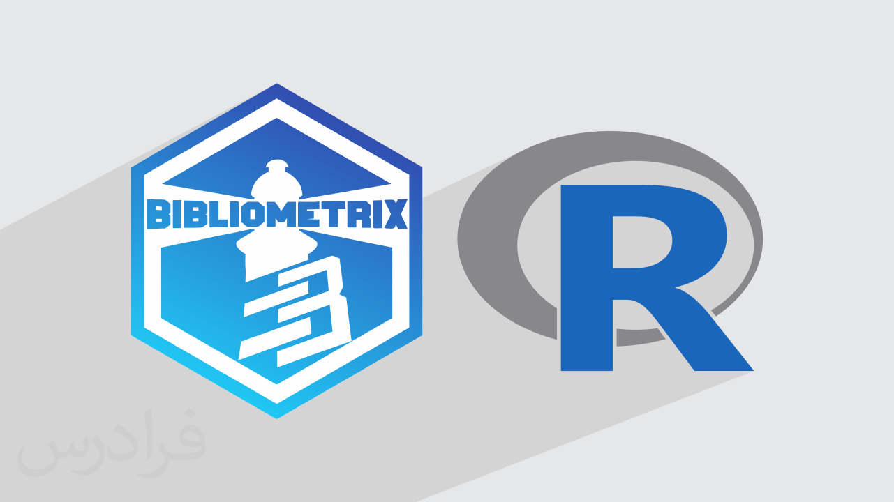 آموزش علم سنجی با کتابخانه بیبلیومتریک Bibliometrix در R | فرادرس