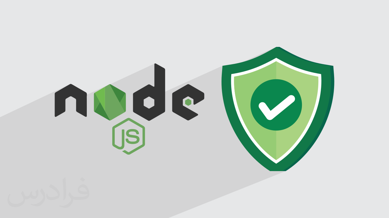 آموزش امنیت در نود جی اس Node.js + گواهینامه دو زبانه | فرادرس