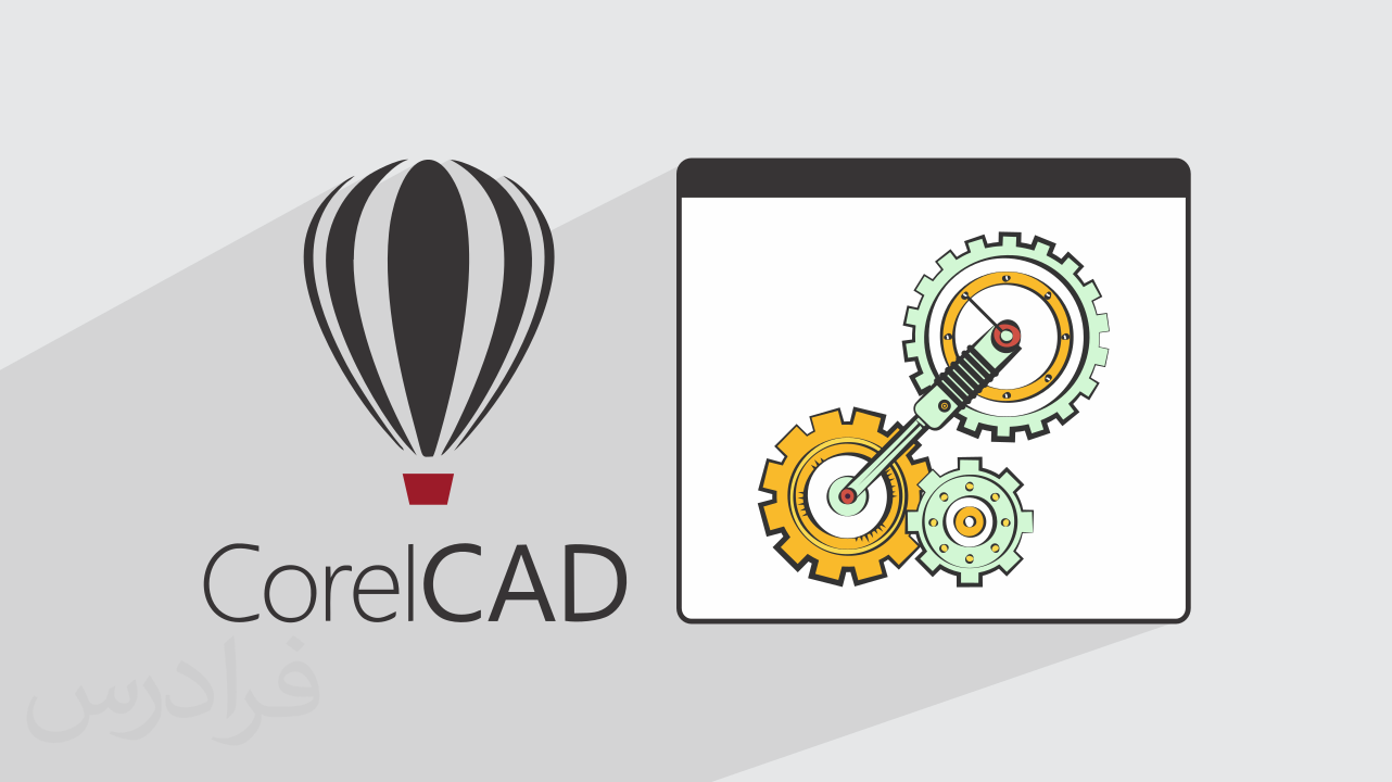 آموزش کورل کد CorelCAD برای طراحی صنعتی + گواهینامه دو زبانه | فرادرس