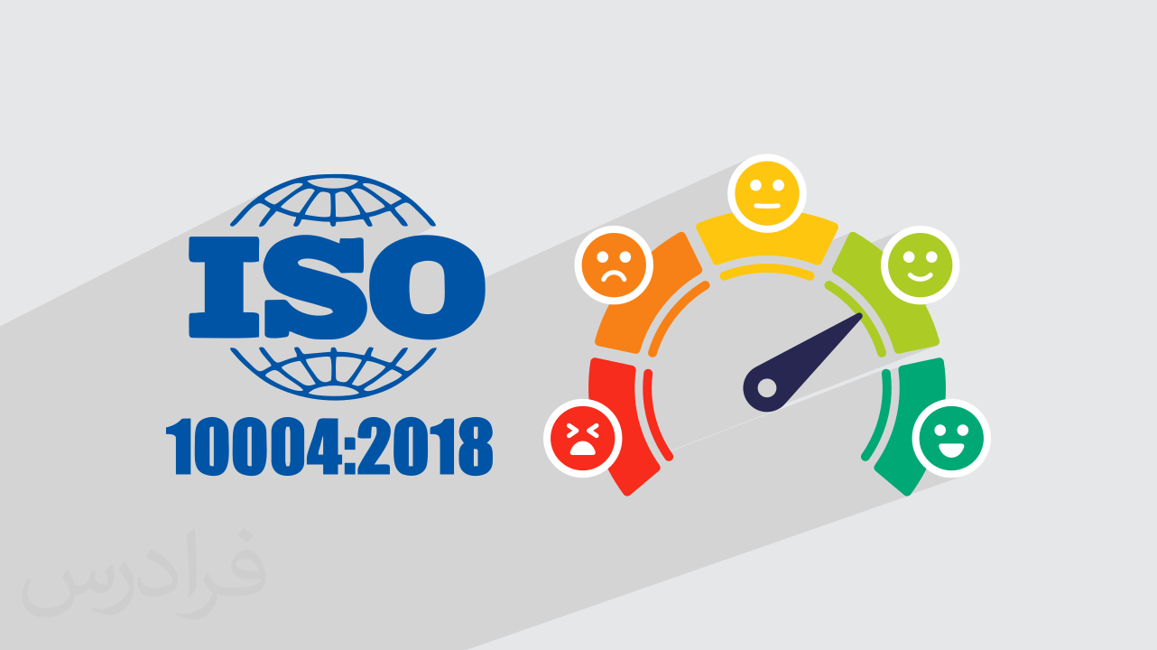 آموزش مدیریت رضایت مشتری بر اساس استاندارد ایزو ISO 10004:۲۰۱۸ + گواهینامه | فرادرس