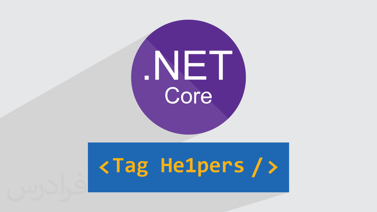 آموزش ایجاد Tag Helpers در ASP.NET Core – تگ هلپر در ای اس پی دات نت کور (رایگان) | فرادرس