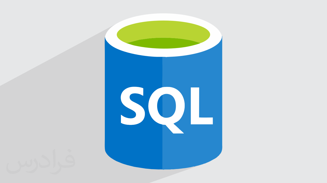 آموزش کوئری‌ نویسی پیشرفته در SQL Server | فرادرس
