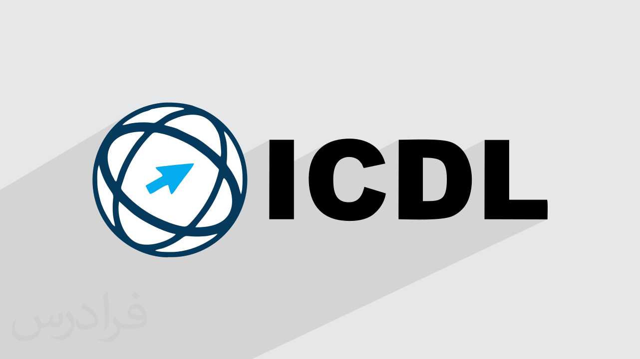 آموزش مهارت هفتگانه ICDL آی سی دی ال | فرادرس