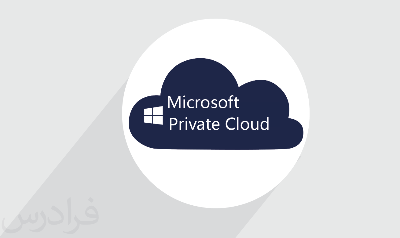 آموزش Microsoft Private Cloud | فرادرس آموزش Microsoft Private Cloud | فرادرس