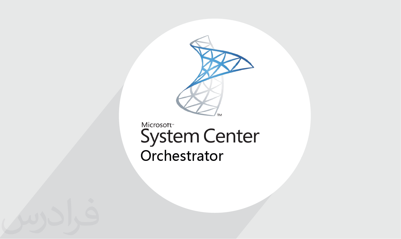 آموزش System Center Orchestrator | فرادرس آموزش System Center Orchestrator | فرادرس