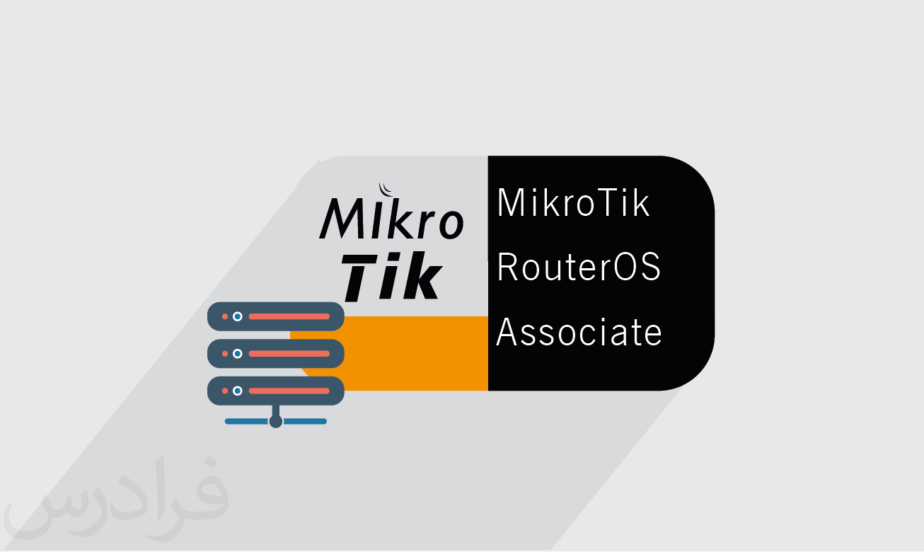 آموزش MikroTik RouterOS Associate | فرادرس