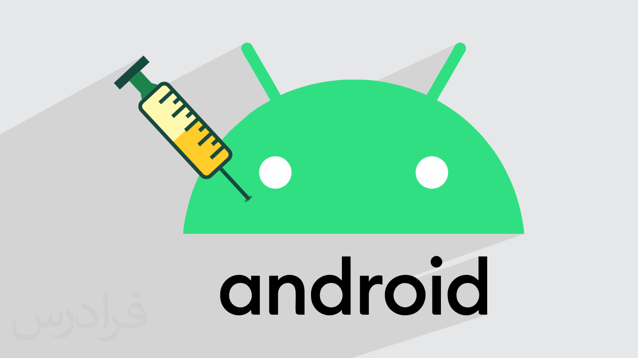 آموزش دیپندنسی اینجکشن یا تزریق وابستگی در اندروید Dependency Injection در Android فرادرس
