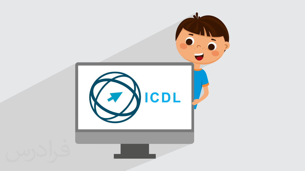 آموزش مهارت های هفت گانه کامپیوتر آی سی دی ال ICDL ویژه کودکان | فرادرس