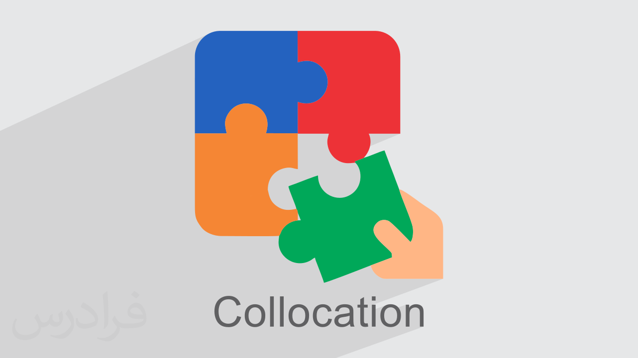 آموزش زبان انگلیسی – همایند یا کالوکیشن Collocation – پیشرفته | فرادرس