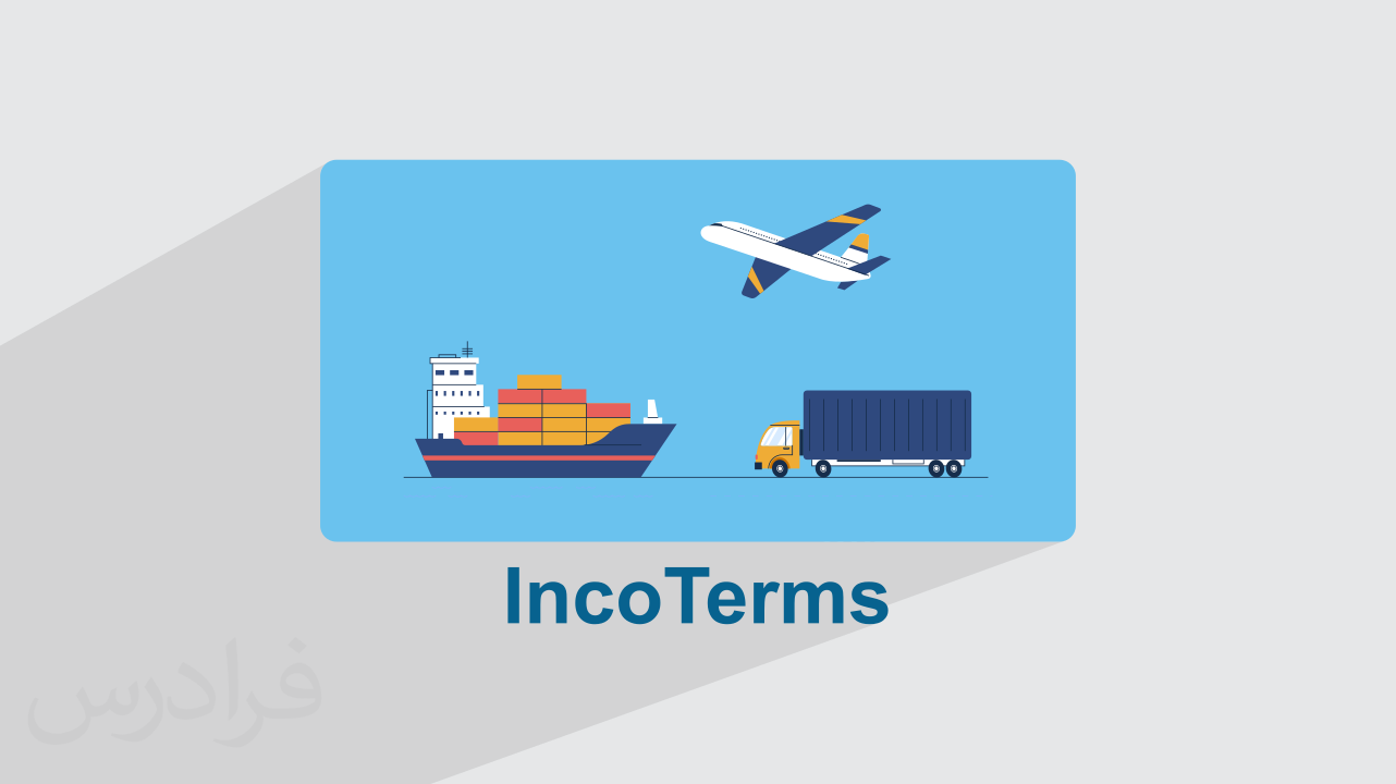 آموزش اصطلاحات بین‌ المللی بازرگانی – اینکوترمز Incoterms + گواهینامه ...