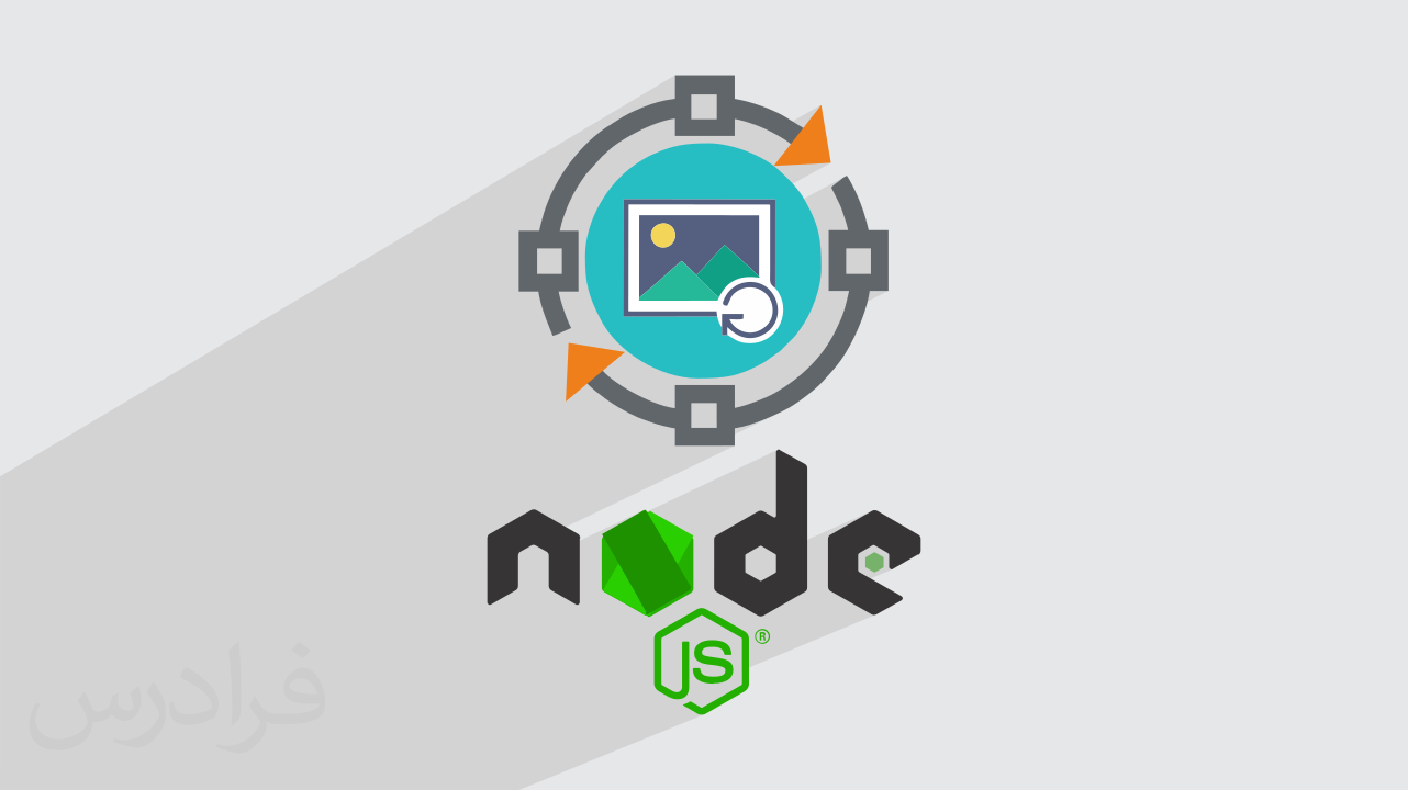 آموزش پردازش تصویر در نود جی اس Node.js + گواهینامه دو زبانه | فرادرس