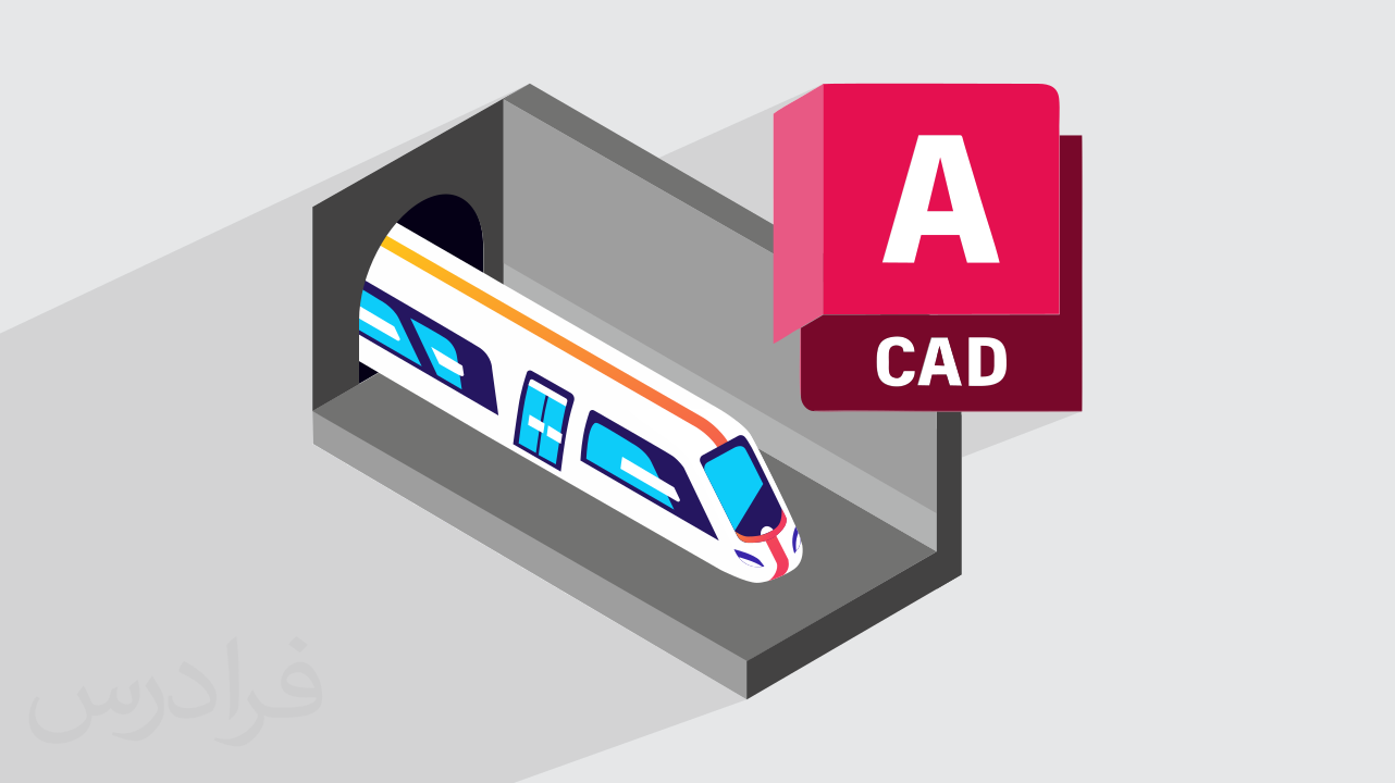 آموزش پروژه محور اتوکد AutoCAD – طراحی نقشه های تونل و مترو | فرادرس
