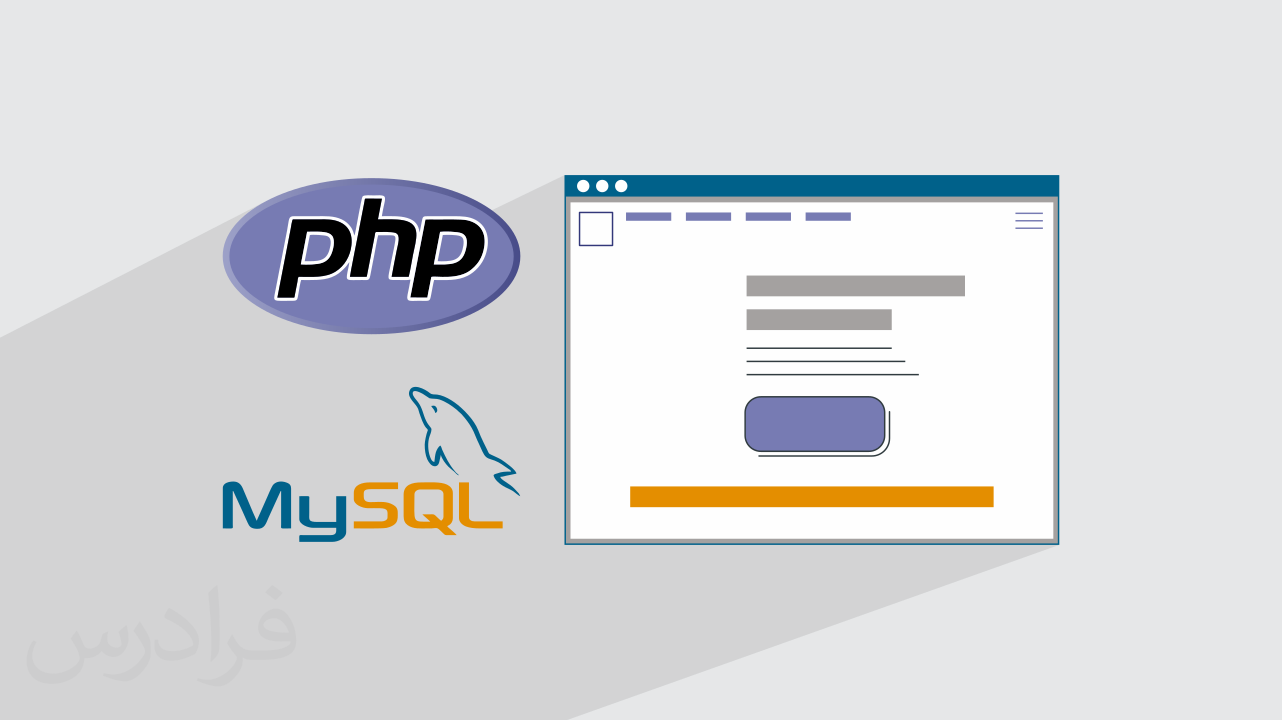 آموزش پروژه محور Php Pure و Mysql طراحی انواع فرم برای وب سایت فرادرس