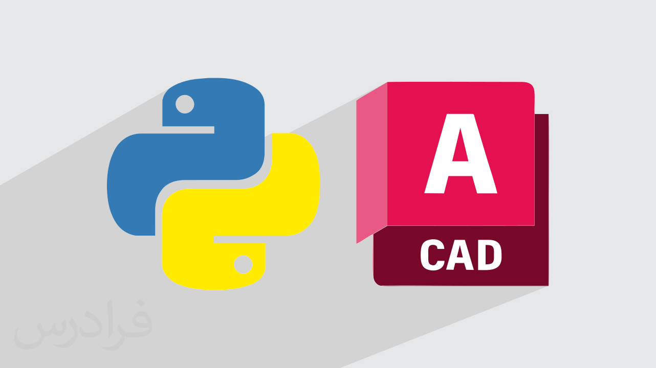 آموزش ماکرونویسی اتوکد AutoCAD با ماژول pyautocad در پایتون + گواهینامه دو زبانه | فرادرس