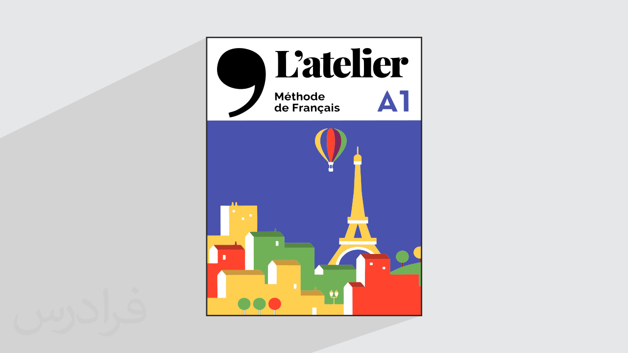 آموزش کتاب فرانسوی Latelier سطح A1 بخش یکم فرادرس