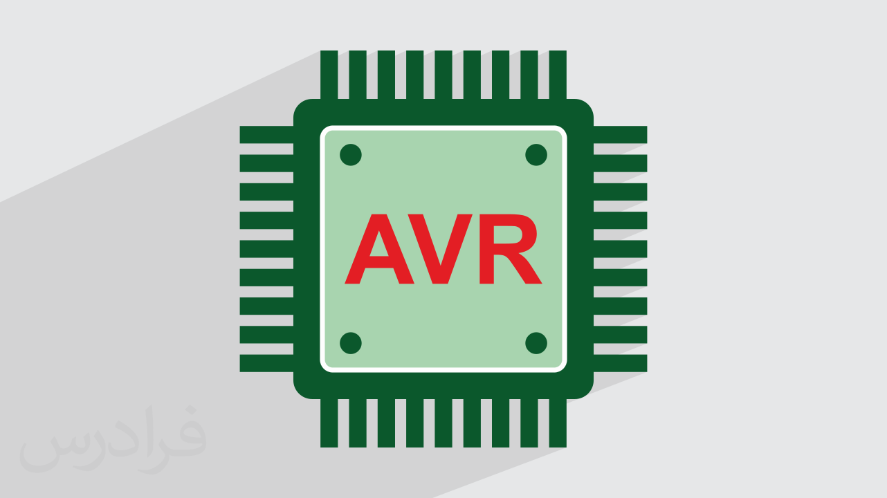 آموزش میکروکنترلر ای وی آر و کدویژن AVR و Codevision – پیشرفته | فرادرس