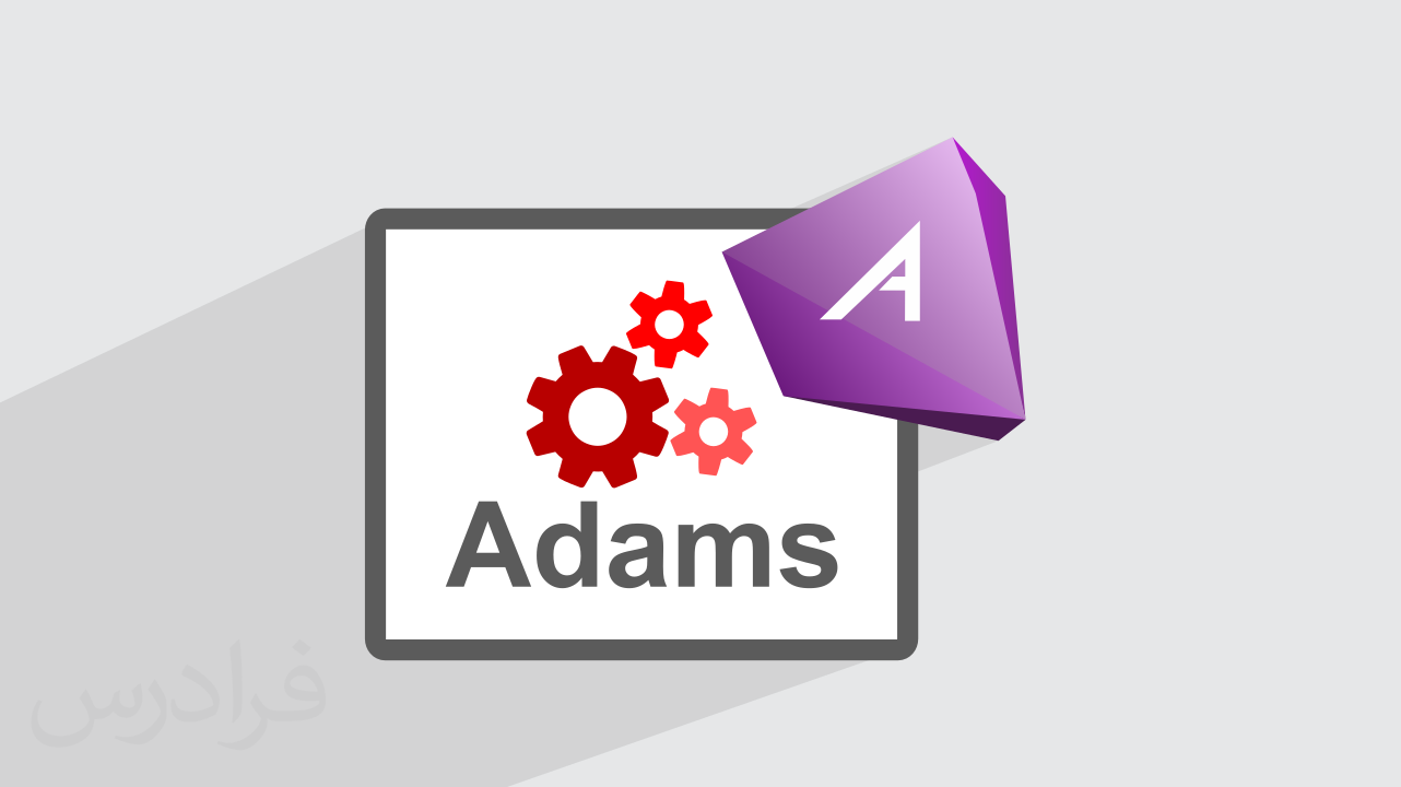 آموزش مدلسازی و تحلیل مکانیزم‌ ها در ADAMS View | فرادرس