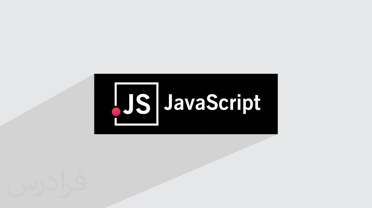 آموزش JavaScript – مباحث هم زمانی و شی گرایی | فرادرس