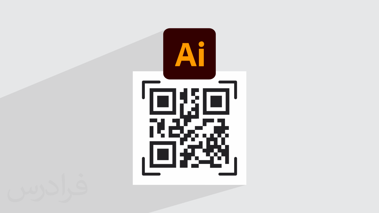 آموزش رایگان ساخت بارکد QR Code در ایلوستریتور | فرادرس