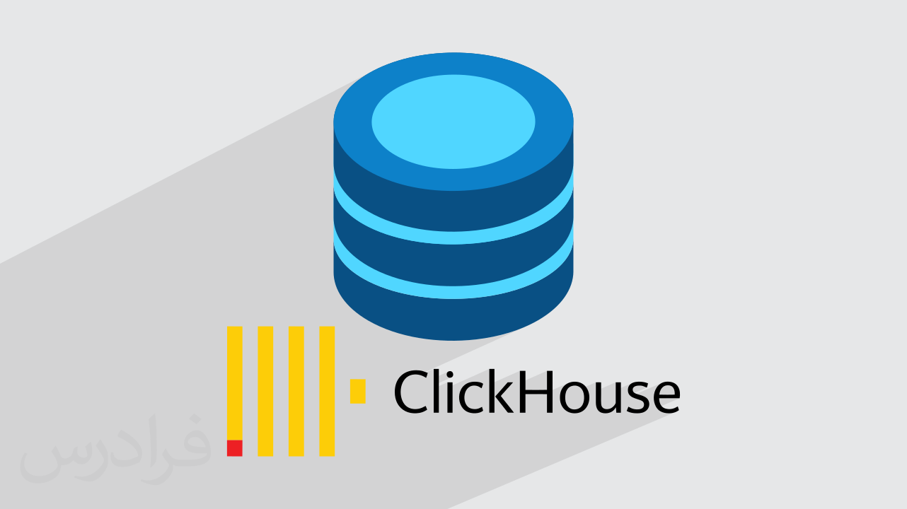 آموزش پایگاه داده کلیک هاوس ClickHouse – مبانی و مقدمات (رایگان) | فرادرس