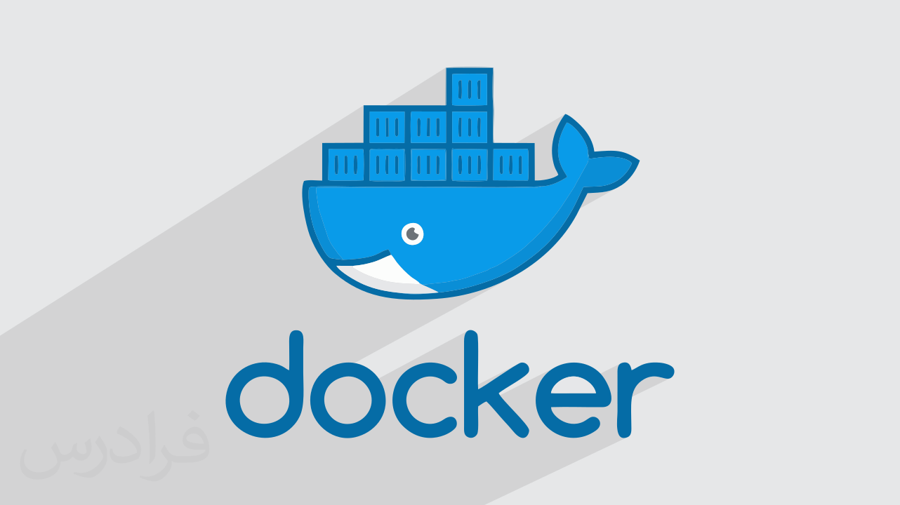 آموزش داکر جادی – مفاهیم و شروع کار با Docker (رایگان) + گواهینامه | فرادرس