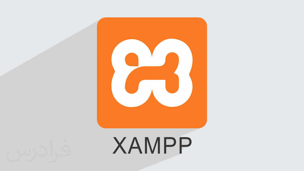 آموزش رایگان نصب زمپ XAMPP و راه‌ اندازی سرور محلی یا لوکال هاست | فرادرس