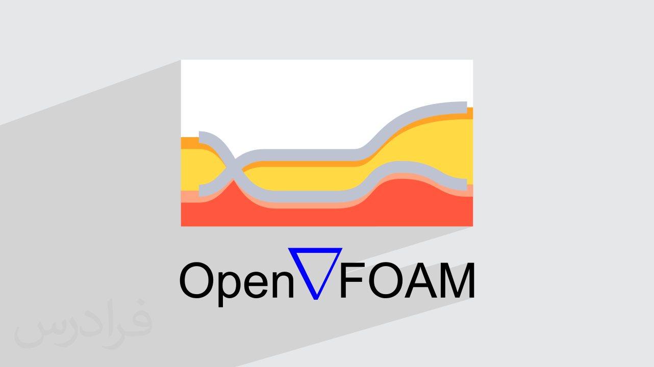 آموزش OpenFOAM – شبیه‌ سازی سیالات با اپن فوم + گواهینامه دو زبانه | فرادرس