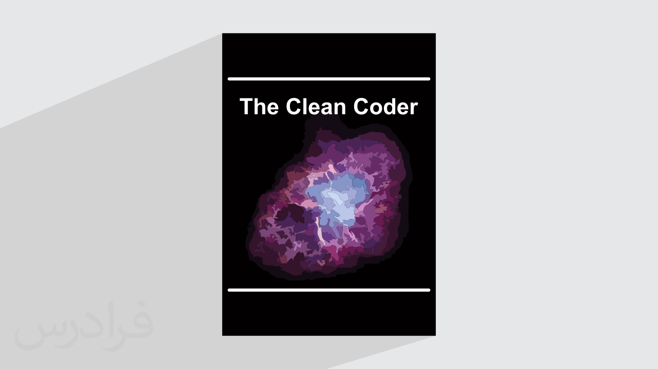 معرفی کتاب کد نویس تمیز Clean Coder – با جادی (رایگان) | فرادرس
