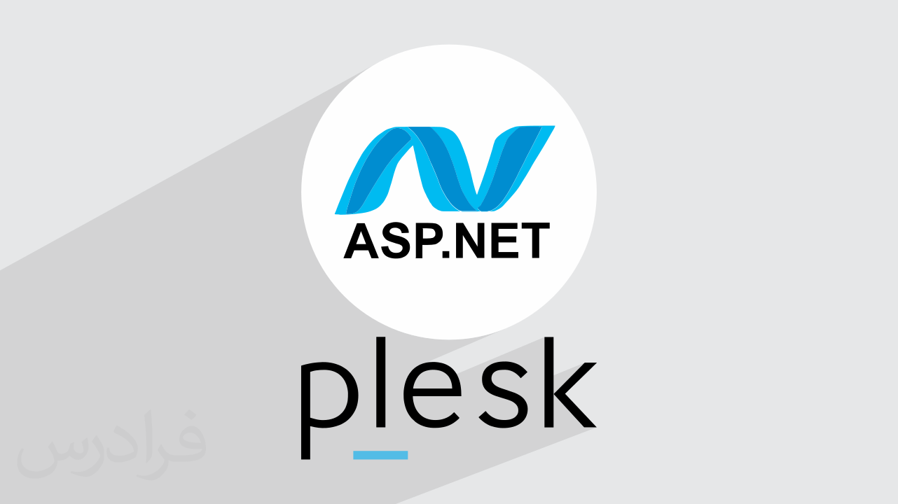 آموزش آپلود سایت ASP.Net Core در سرور پلسک Plesk (رایگان) | فرادرس