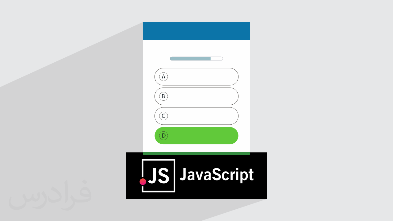 آموزش پروژه محور جاوا اسکریپت JavaScript – ساخت برنامه کوییز ...