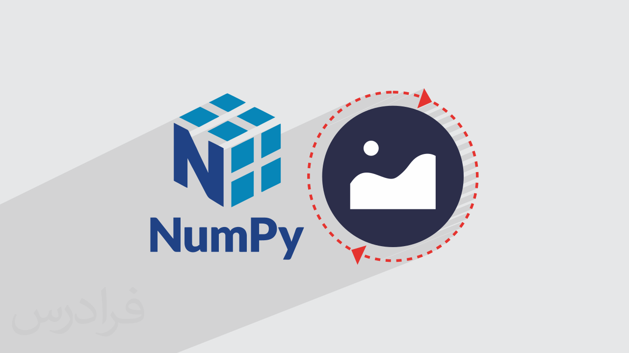 آموزش پردازش تصویر با NumPy | فرادرس