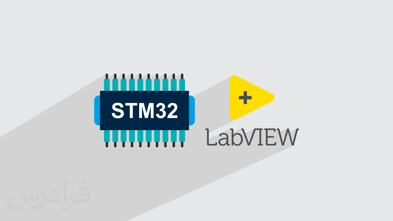 آموزش ارتباط سریال در LabVIEW با میکروکنترلر STM32 + مثال‌های کاربردی | فرادرس