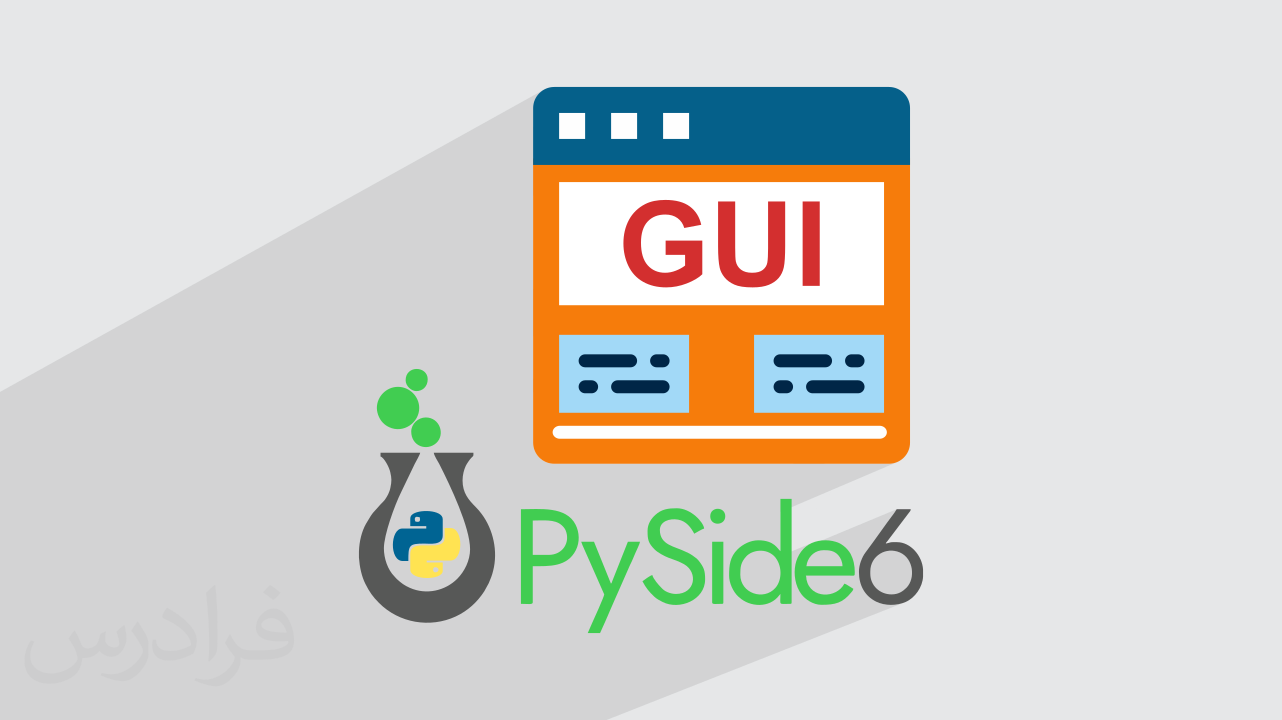 آموزش طراحی واسط کاربری Gui با پایتون و Pyside6 گام‌به‌گام و عملی