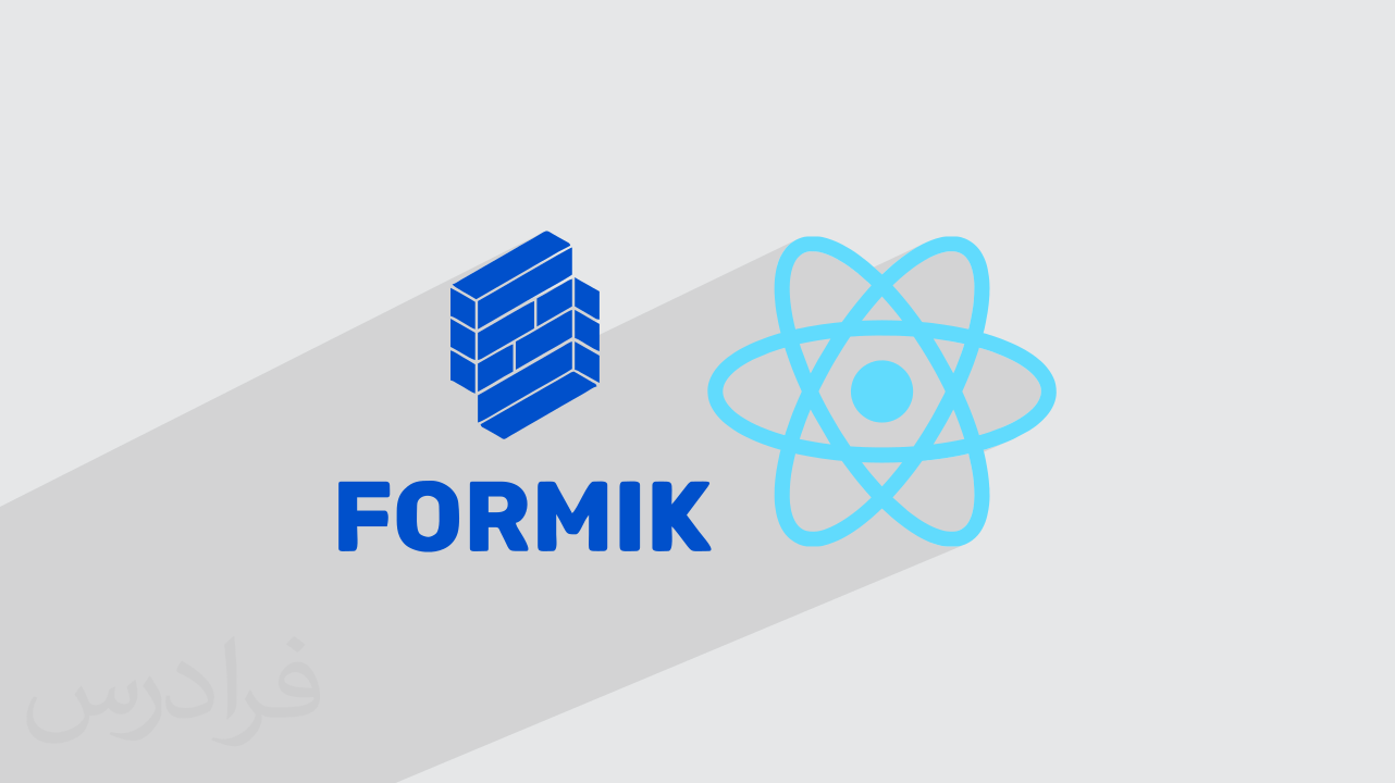 آموزش کتابخانه Formik برای مدیریت فرم‌ها در React.JS + پیاده سازی پروژه ...
