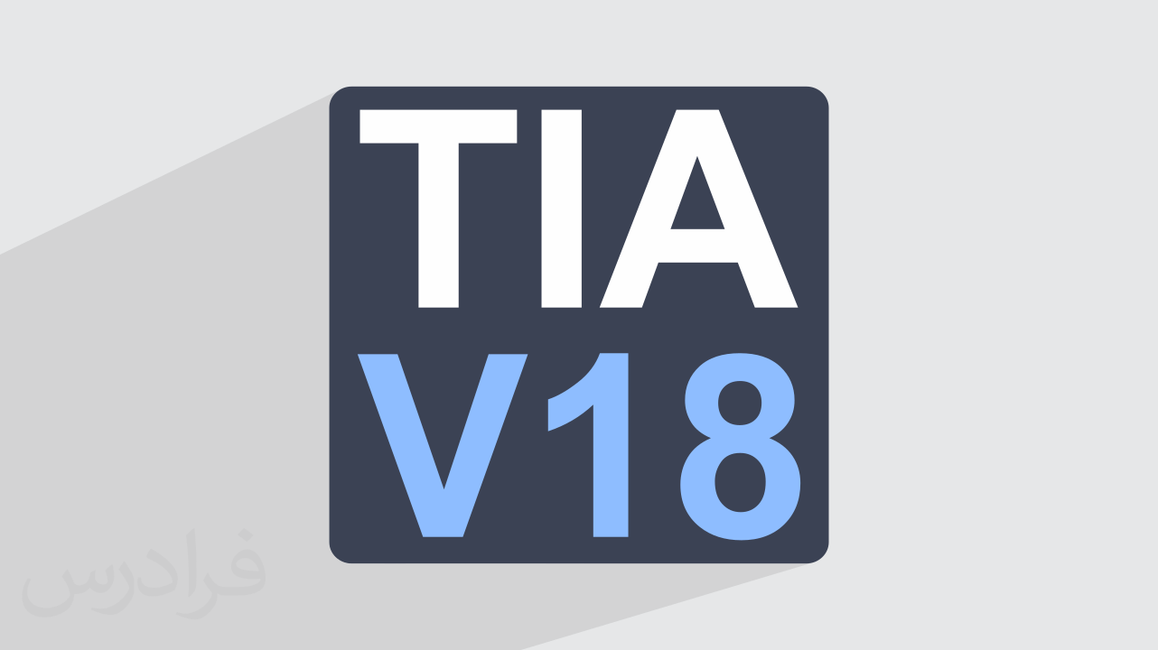 آموزش TIA Portal – مبانی و مقدمات + مثال عملی | فرادرس