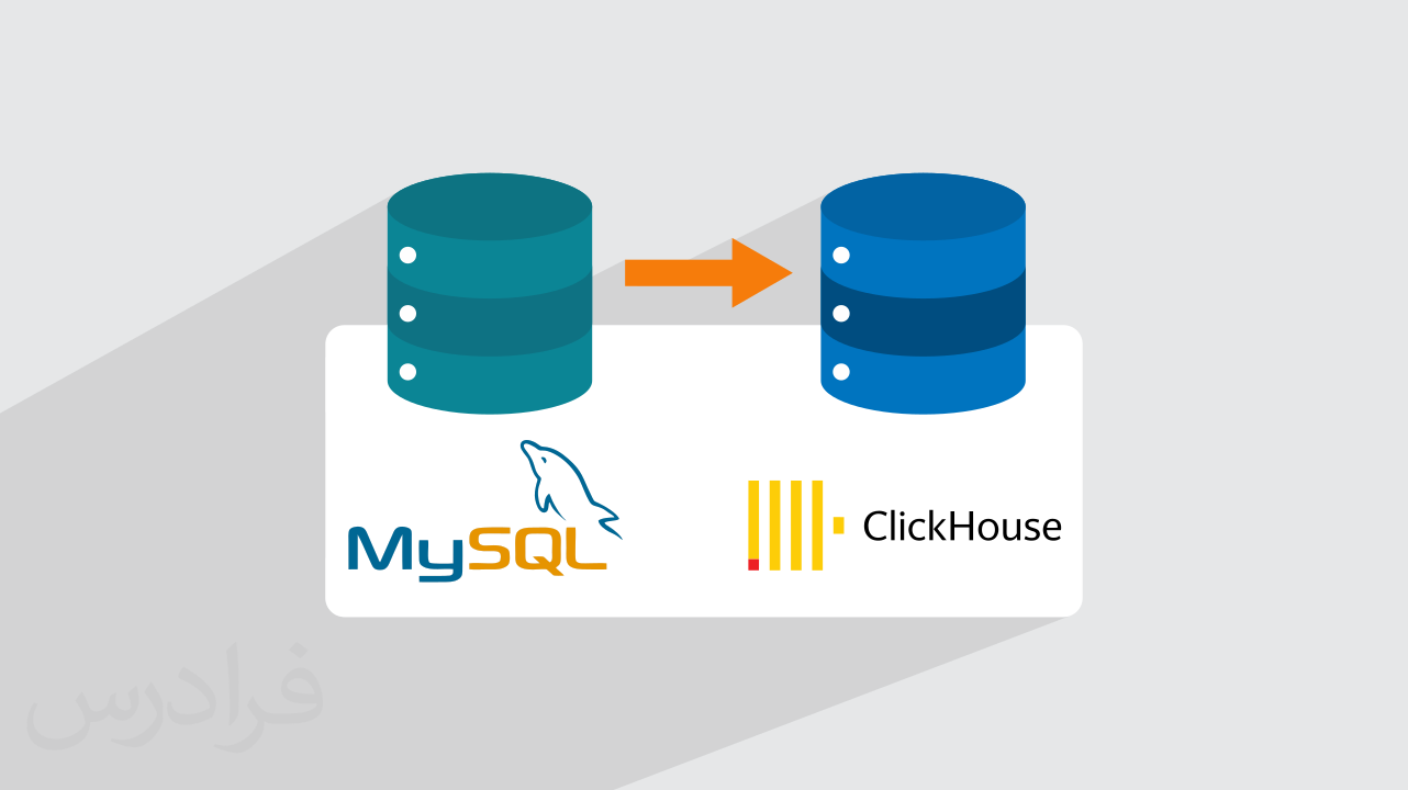 آموزش پایگاه داده کلیک هاوس ClickHouse + انتقال داده از MySQL به آن | فرادرس